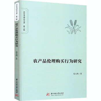 农产品伦理购买行为研究