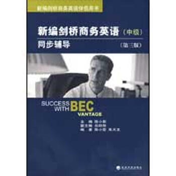 【新华正版】 新编剑桥商务英语伴侣用书：新编剑桥商务英语同步辅导 陈小慰,朱天文　编著