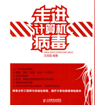 走进计算机病毒【正版图书】