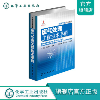 环境工程技术手册--废气处理工程技术手册