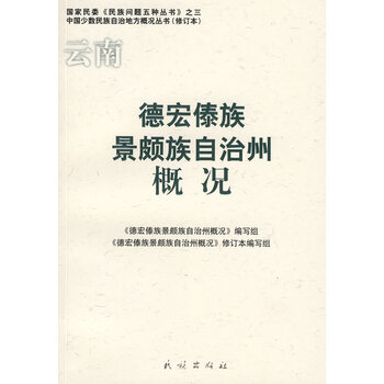 云南:德宏傣族景颇族自治州概况