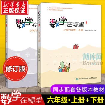 数学在哪里（修订版）小学六年级·上下册 全2册