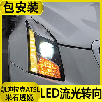凯迪拉克ATSL大灯总成 改装专用ATS-L透镜氙气LED灯带日行灯流水转向前雾灯 双色流光米石透镜LED总成1对（白光跑马）【图片 价格 品牌 报价】-京东