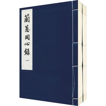 兰蕙同心录(2册) (清)许霁楼  书籍