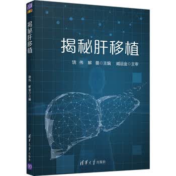 揭秘肝移植 饶伟,解曼 编 书籍