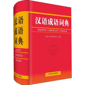 汉语成语词典 汉语大字典编纂处  书籍
