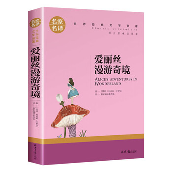 爱丽丝漫游奇境（又名爱丽丝漫游仙境）快乐读书吧六年级下册阅读中小学生课外书籍世界经典文学名著青少年儿童读物故事书名家名译原汁原味读原著