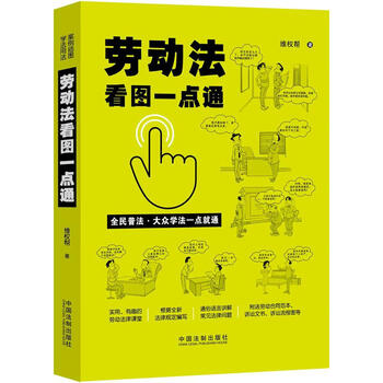 正版 劳动法看图一点通 维权帮 中国法制 劳动合同福利待遇工伤事故法律问题普及读物 诉讼文书流程范