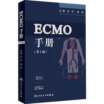 ECMO手册(第2版) 龙村,赵举 编 书籍