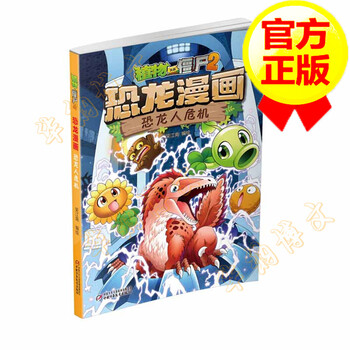 植物大战僵尸2·恐龙漫画：恐龙人危机