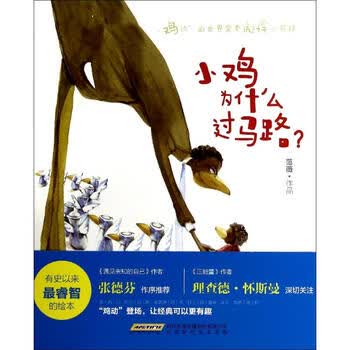 小鸡为什么过马路 范薇 作 书籍
