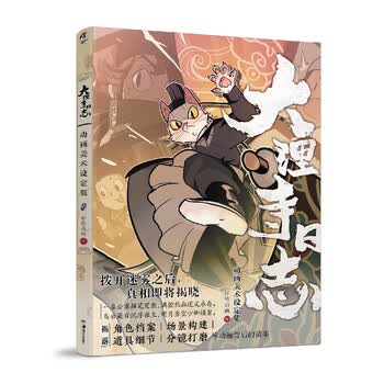 大理寺日志：动画美术设定集 软壳精装 随书附赠：PVC文件夹1个，精美明信片1套7张！