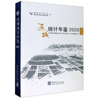 运城统计年鉴（2020）