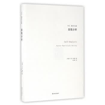 自我分析(卡伦·霍尼作品集)(精)