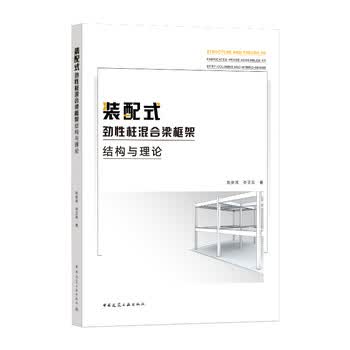 装配式劲性柱混合梁框架结构与理论