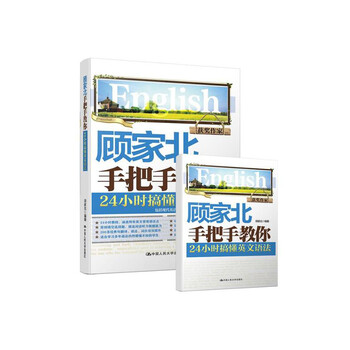 顾家北手把手教你24小时搞懂英文语法 顾家北 著 中国人民大学出版社 新华书店正版图书