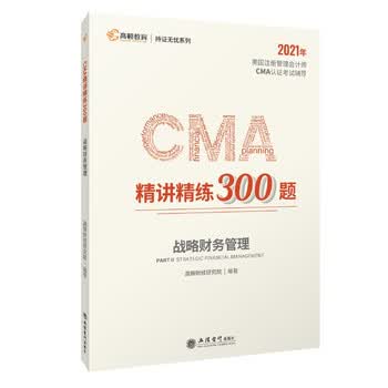 CMA精讲精练300题 战略财务管理 2021版 美国注册管理会计师CMA认证考试辅导书籍