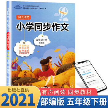 向上语文 小学生同步作文五年级下册部编版芝麻助优小学3下写作技巧书籍专项训练优秀作文素材获奖满分作文大全书