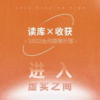 读库×收获 2022全年阅读计划 进入虚实之间 纯文学与非虚构 联合读库×收获 大套装