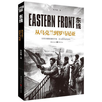 东线:从乌克兰到罗马尼亚 朱世巍  书籍