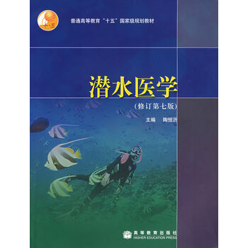 潜水医学【正版图书】