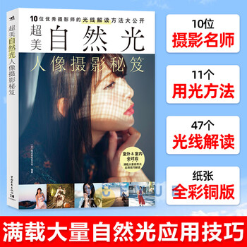 超美自然光人像摄影秘笈 株式会社玄光社著 中国青年出版社