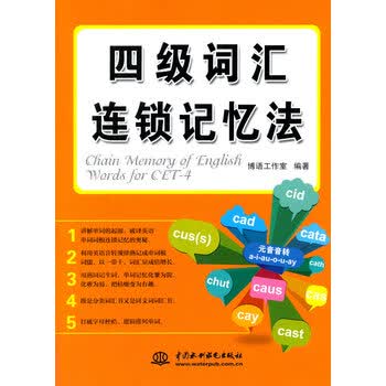 四级词汇连锁记忆法【正版图书】