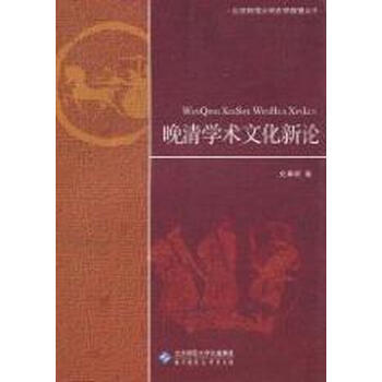 晚清学术文化新论 史革新 文化 9787303109890