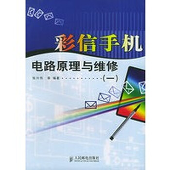 彩信手机电路原理与维修(一) 张兴伟 人民邮电出版社【正版图书】