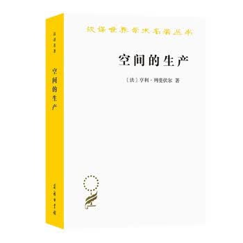 空间的生产汉译世界学术名著