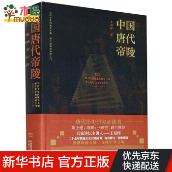 中国唐代帝陵(公元618-907年)(精)