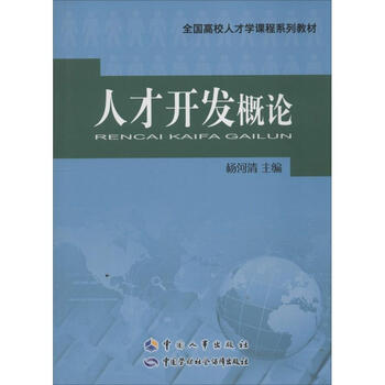 人才开发概论
