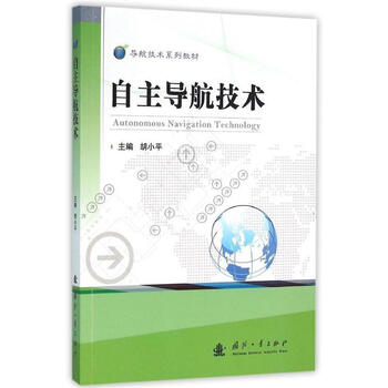 自主导航技术 胡小平　主编