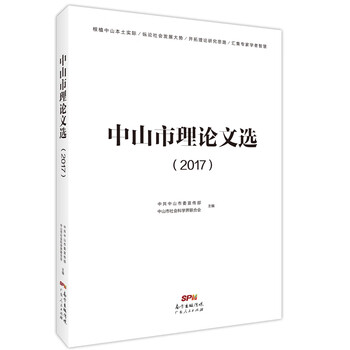 中山市理论文选（2017）