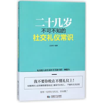 二十几岁不可不知的社交礼仪常识