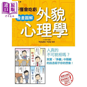 不懂会吃亏 漫画图解外貌心理学 港台原版 YUUKI YUU 枫书坊