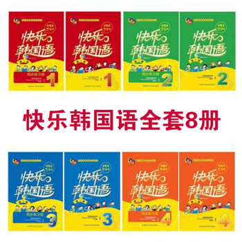 快乐韩国语1+2+3+4（学生用书+同步练习册）全套8本 第2版 韩语自学入门教材 韩语教程书籍