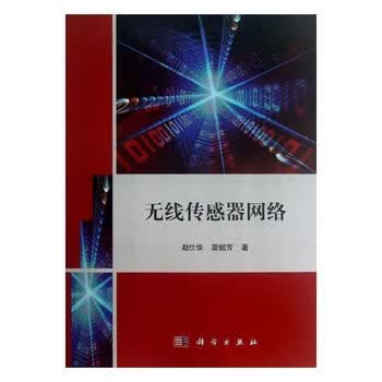 无线传感器网络 赵仕俊 电子与通信 9787030368669