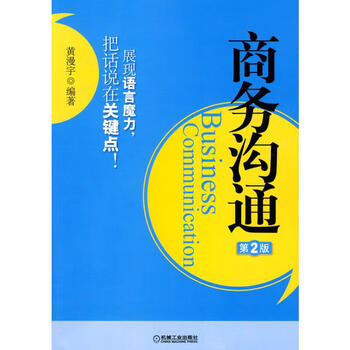 商务沟通 第2版 黄漫宇 编  书籍