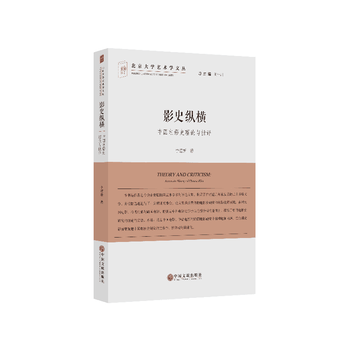 影史纵横-中国电影史理论与批评