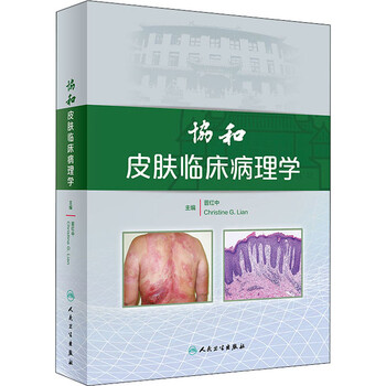 协和皮肤临床病理学 晋红中,(美)克莉丝汀-郭廉 编 书籍