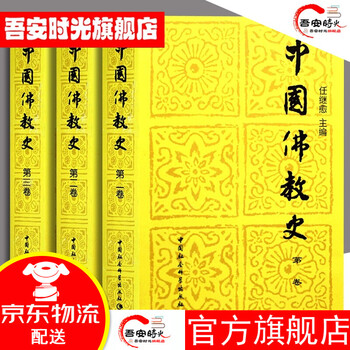 【官方旗舰】中国佛教史（全三卷）\/任继愈主编中国社会科学出版社 人生修心觉性书籍 完全读懂佛经佛教