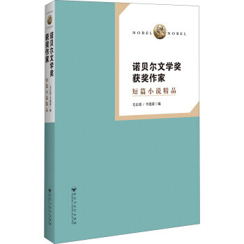 诺贝尔文学奖获奖作家 短篇小说精品