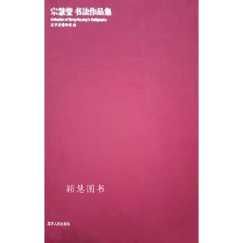 宋慧莹书法作品集 宋慧莹 辽宁人民出版社