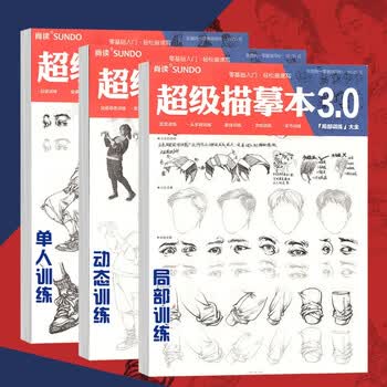 套装3本 超级描摹本3.0速写 尚读 基础局部单人动态高级速写纸浅印描摹对画 速写基础入门教材书美术 套装3本
