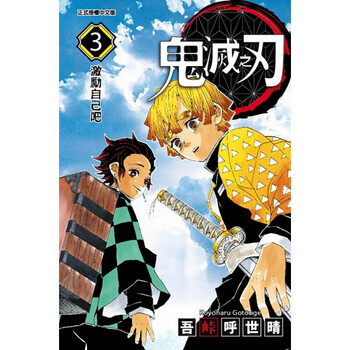 预售台版漫画 鬼灭之刃 吾峠呼世晴 东立 动漫 3