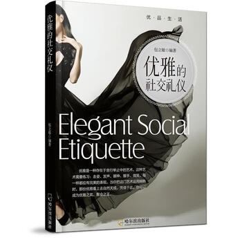 优雅的社交礼仪*立敏 励志* 9787548424857