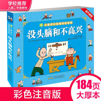 没头脑和不高兴注音版彩图正版书二年级必读课外阅读书籍任溶溶著 小学生1-2一二三年级儿童漫画读物绘本