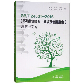GB/T 24001-2016《环境管理体系 要求及使用指南》理解与实施 正版