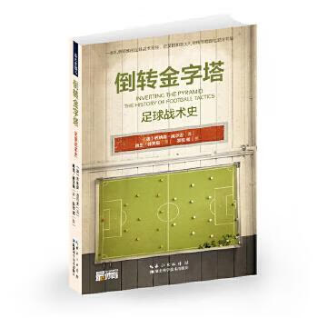 倒转金字塔：足球战术史【正版图书】